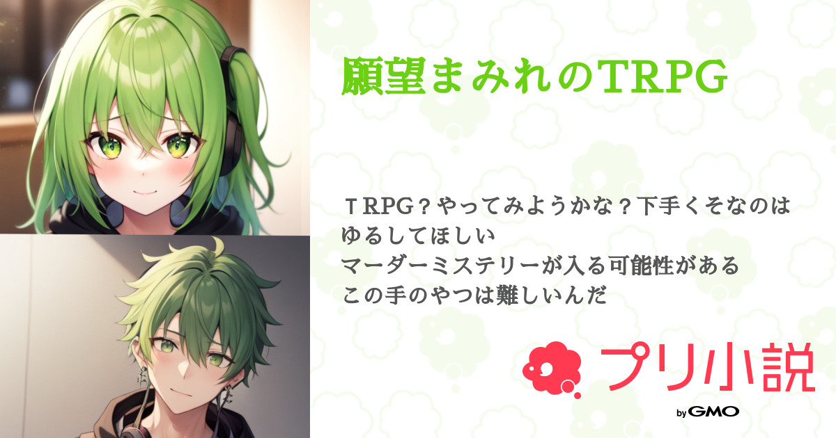 願望まみれのTRPG - 全3話 【連載中】（ 死貴 友メン活動者 フォロパ1000 フォロー外さないでさんの小説） | 無料スマホ夢小説ならプリ小説 byGMO